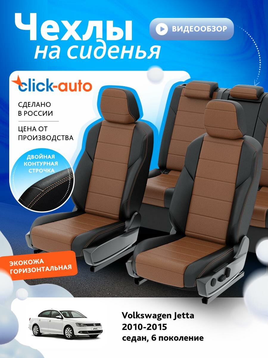 Чехлы на Фольксваген Джетта 6