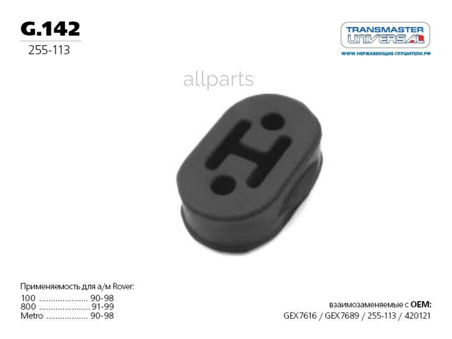 TRANSMASTER G142 подвес резиновый глушителя 2065050A00 TRANSMASTER UNIVERSAL G.142