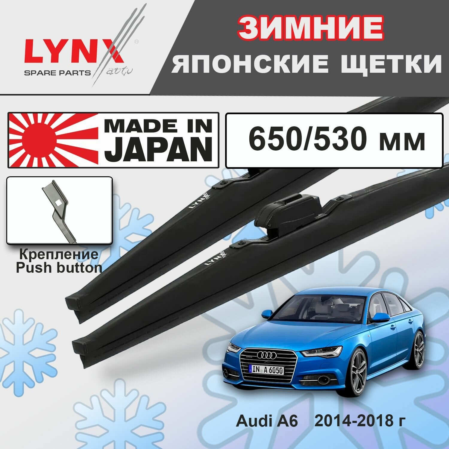 Дворники LYNXauto для AUDI A6 C7(2014-2018г. в), зимние, графитное покрытие, 2 шт