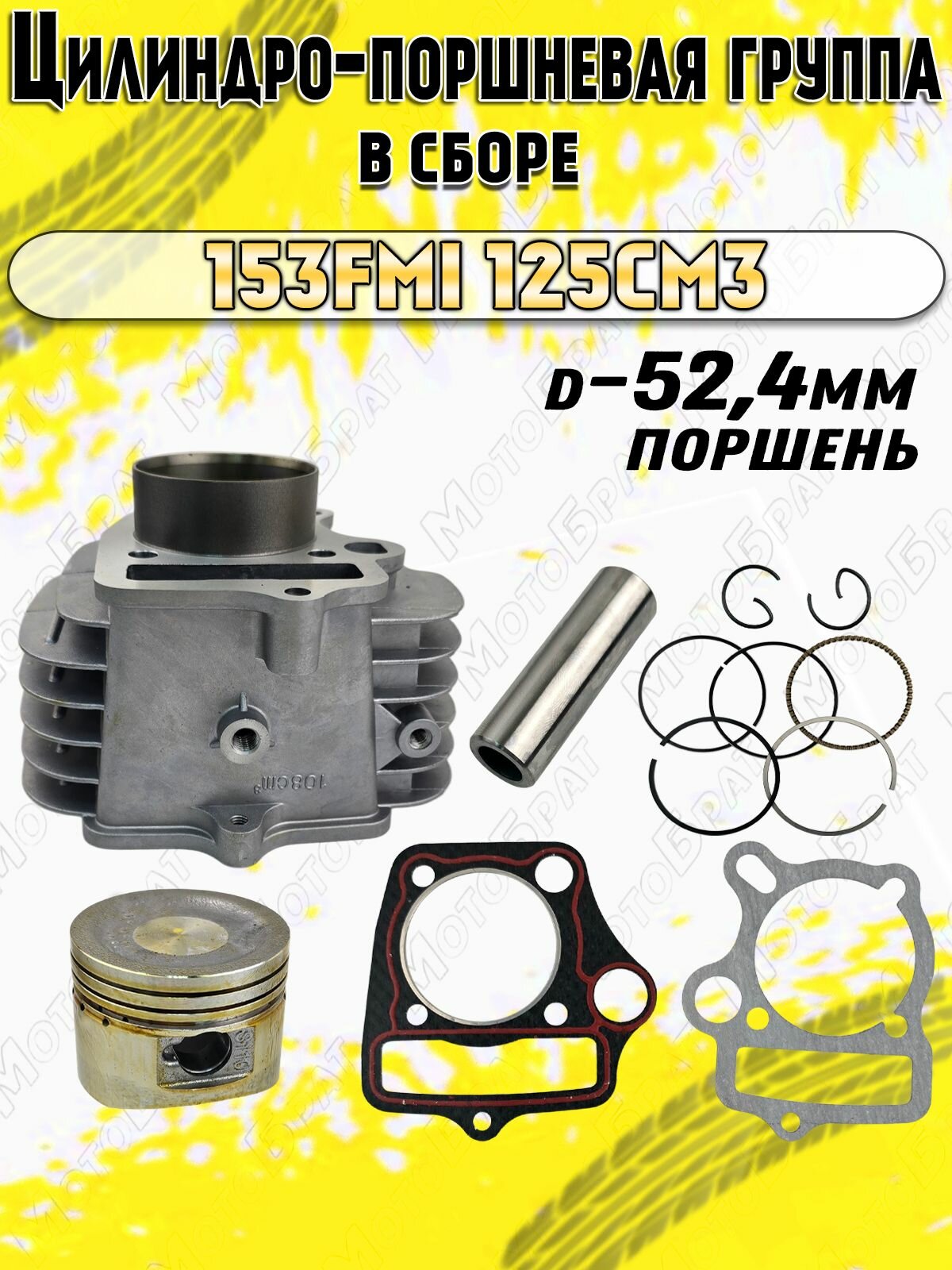 Цилиндро-поршневая группа 153FMI 125см3 (d-52,4)