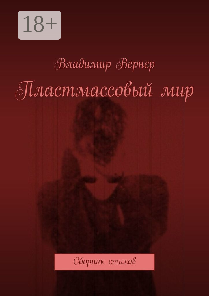 Пластмассовый мир