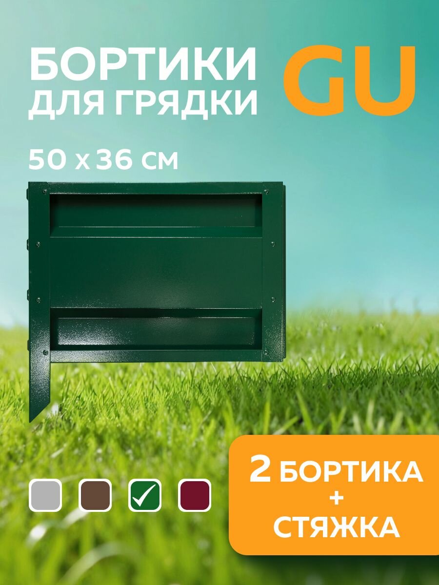 Бортики для сборных грядок Delta-Park GU50, в упаковке 2 шт, зеленый (высота 36 см.)