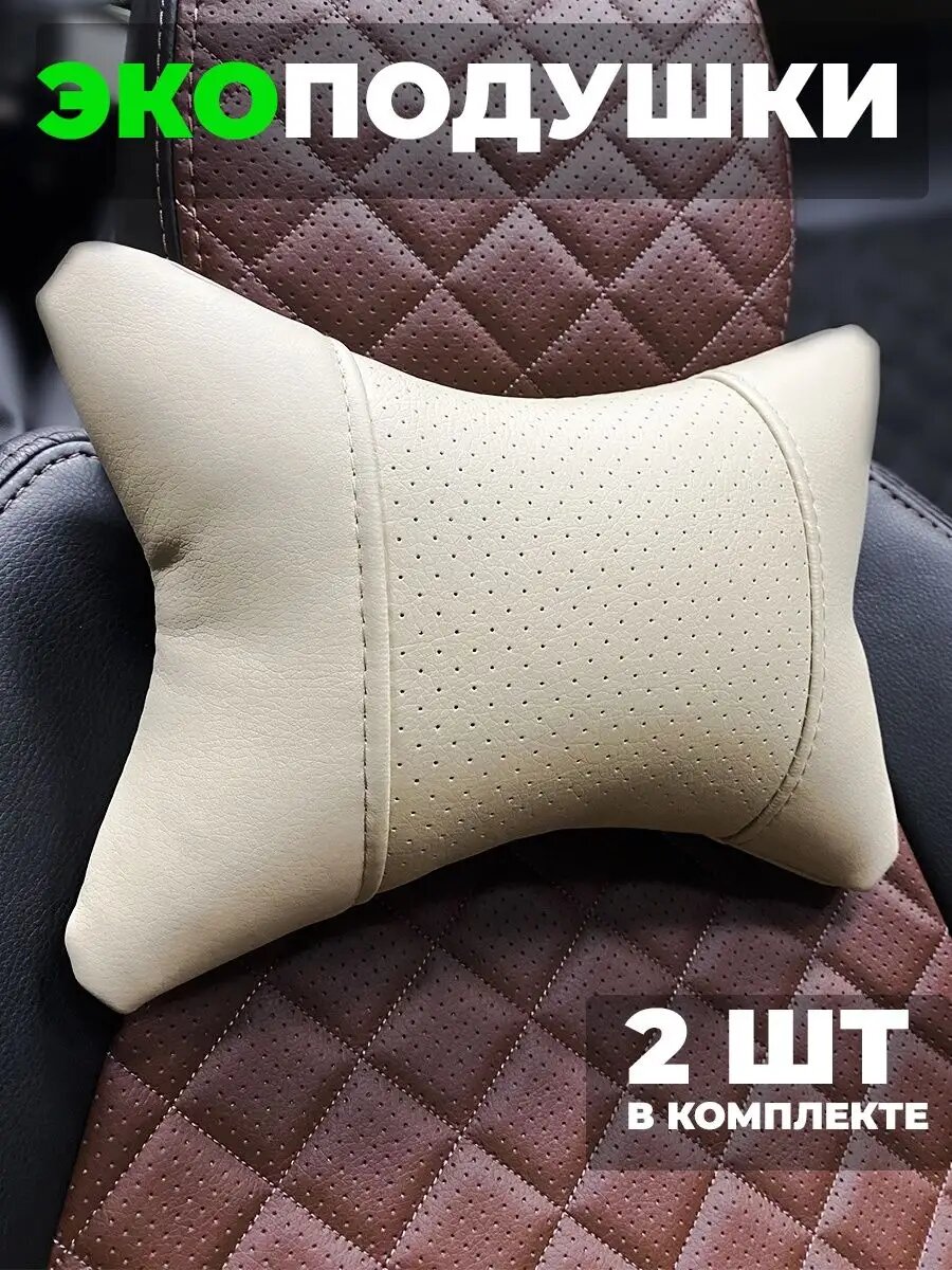 Подушки автомобильные 2шт.