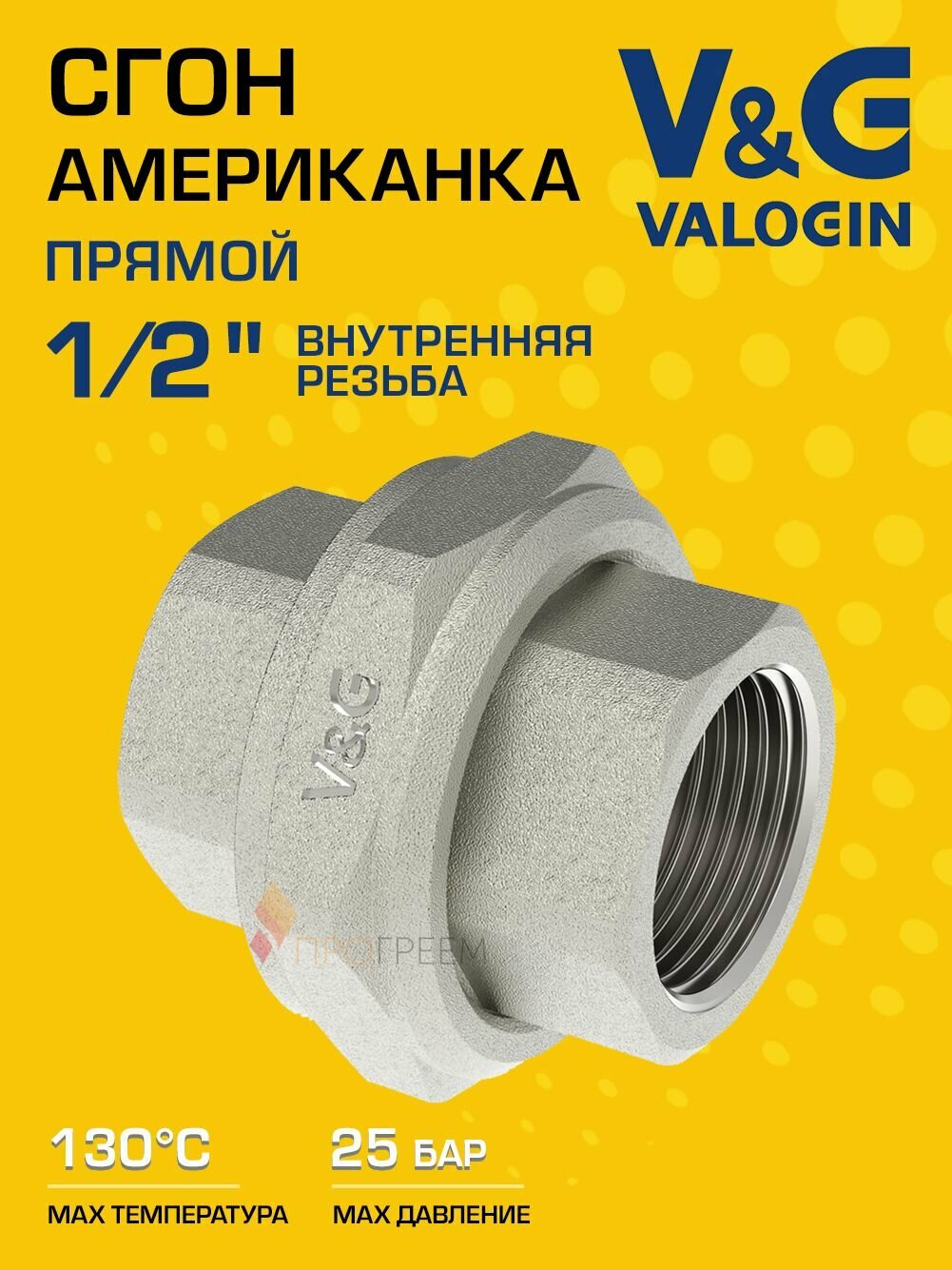 Американка прямая 1/2" вн. р. V&G VALOGIN, латунная / Разъемная муфта (сгон) ДУ 15 - фитинг резьбовой для монтажа арматуры, труб в системе отопления и ГВС, VG-205601