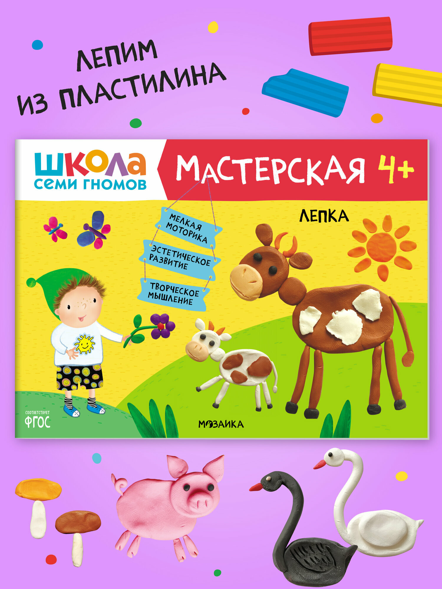 Развивающая книга альбом для творчества "Школа Семи Гномов" для детей 4+, Лепка