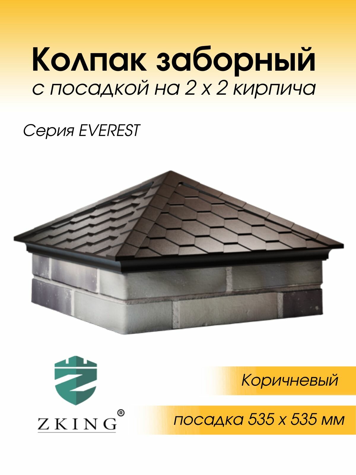 Колпак на кирпичный столб композитный Everest для забора 535х535 мм с посадкой на 2 кирпича коричневый