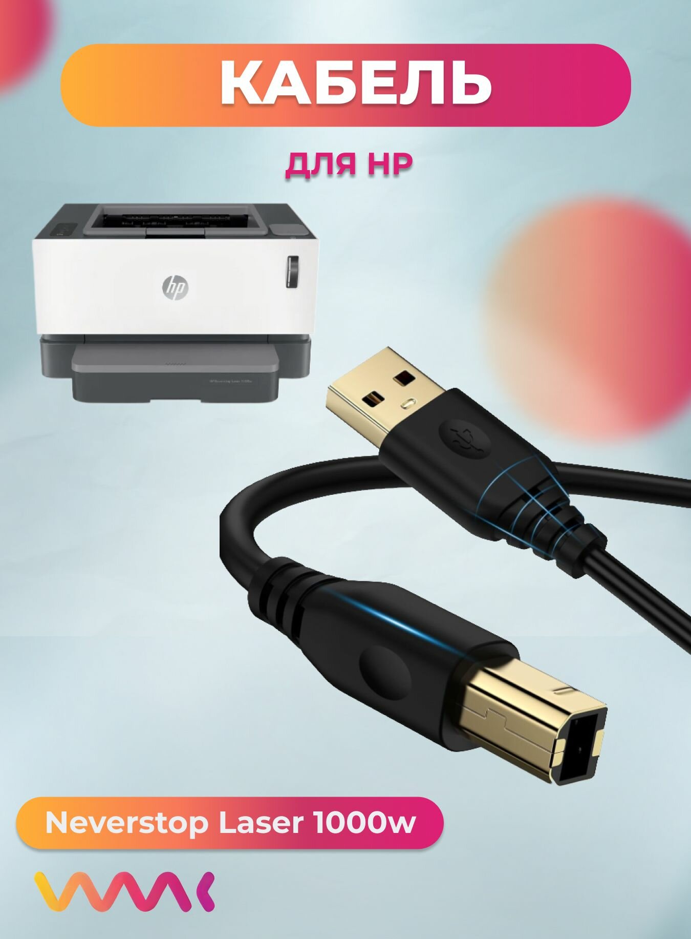 Кабель для принтера HP Neverstop Laser 1000w.