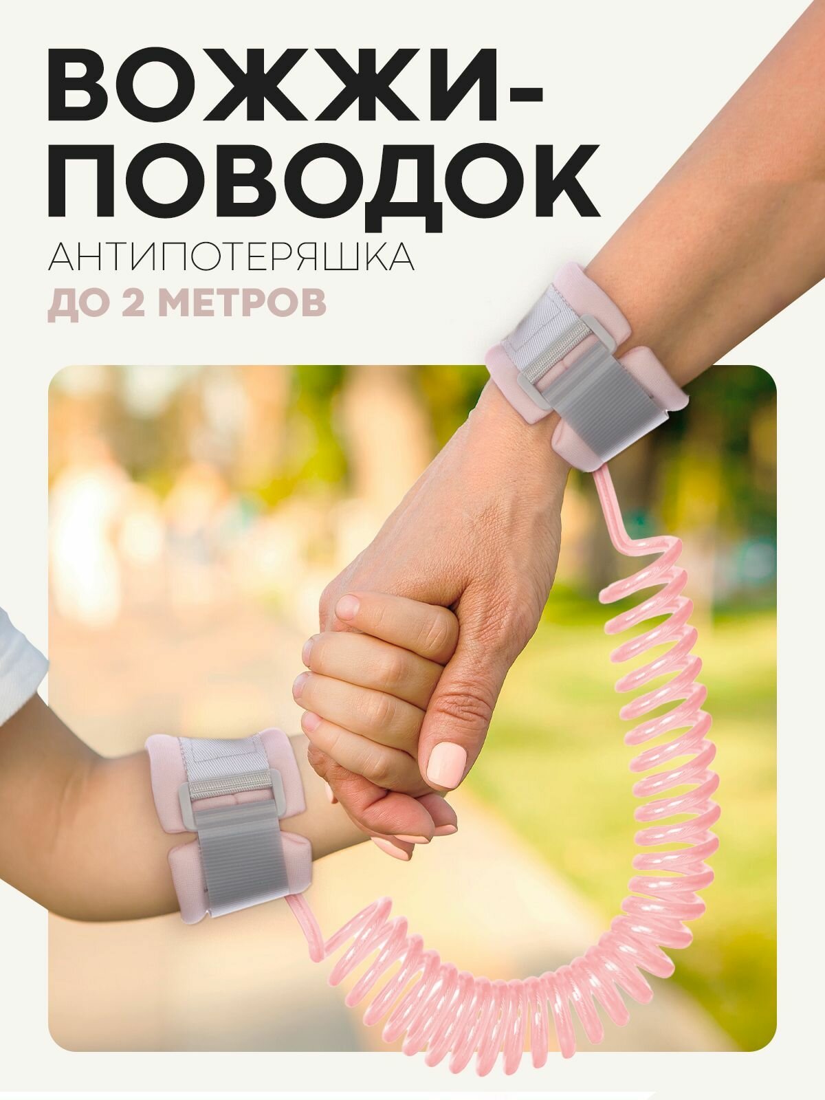 Вожжи поводок для детей с регулируемым креплением на липучках, 2м (детский поводок браслет для безопасности во время прогулок), картофан, розовый