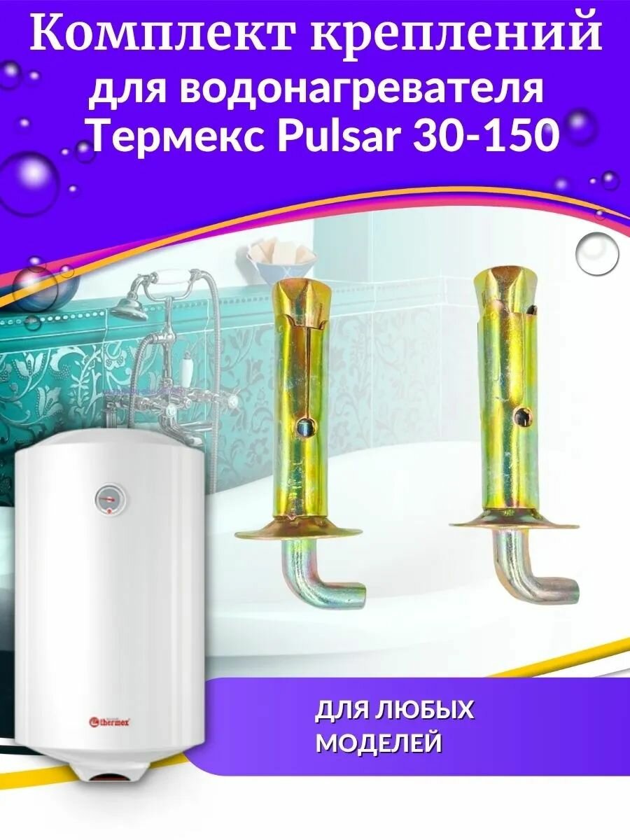 Комплект креплений водонагревателя Thermex Pulsar 30-150