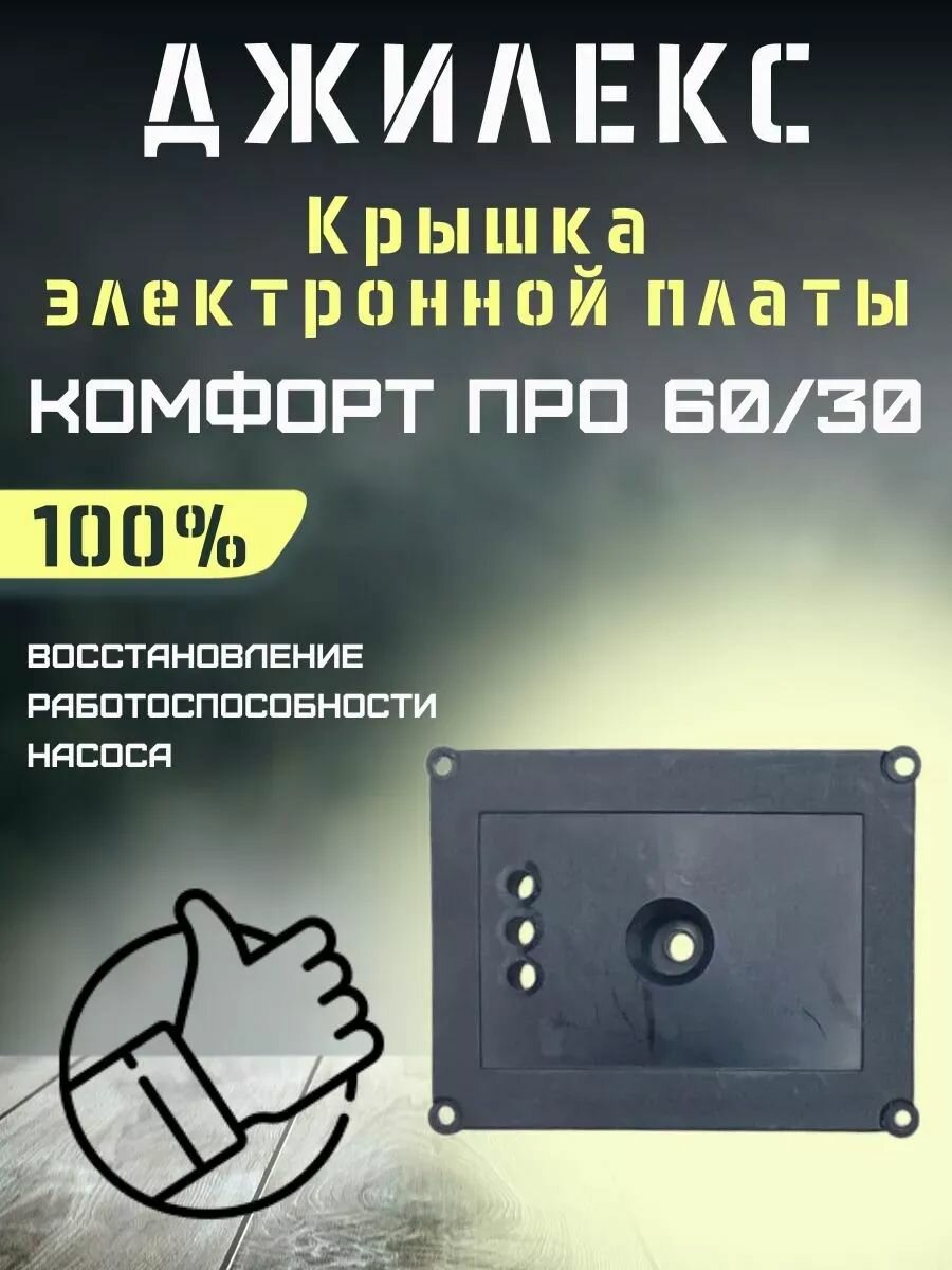 Крышка электронной платы насоса Джилекс Комфорт про 60/30