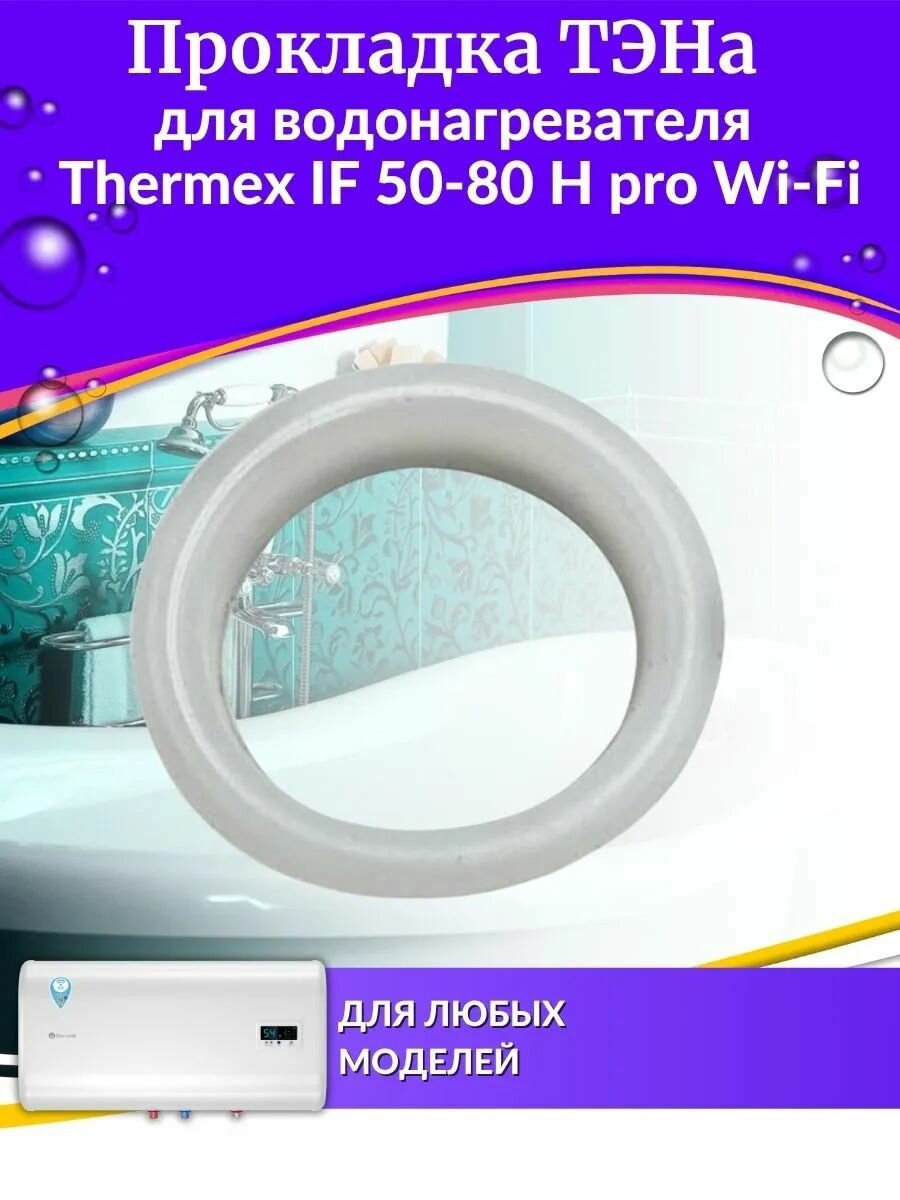 Прокладка ТЭНа для Thermex IF 50-80 H pro Wi-Fi, origin