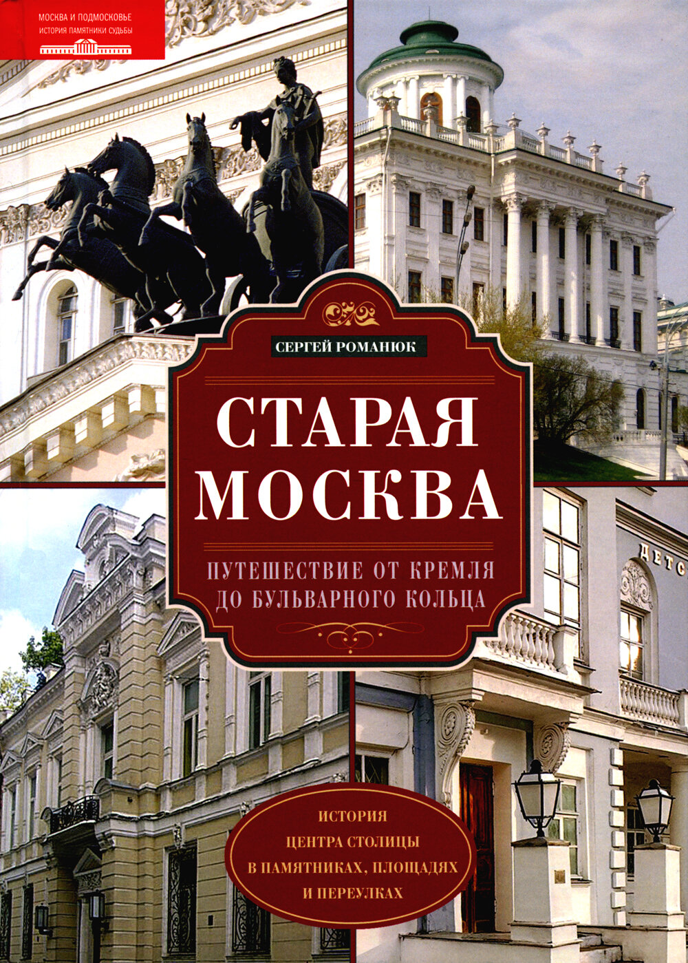 Уценка Старая Москва. Путешествие от Кремля до Бульварного кольца. История центра столицы в памятниках, площадях и переулках. Романюк С.К.