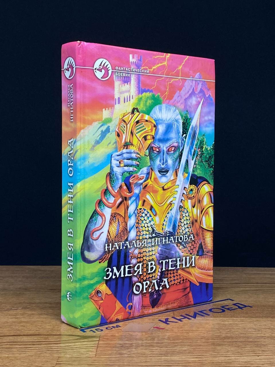 Книга. Змея в тени орла 2002 (2044255614177)