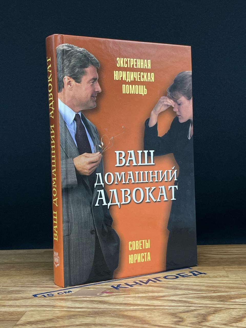Книга. Ваш домашний адвокат 2006 (2044255470438)