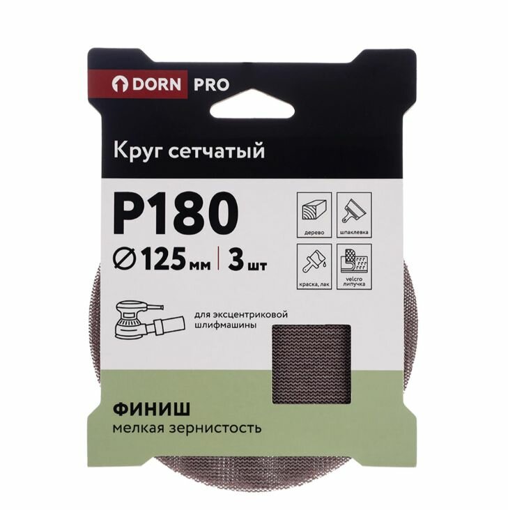 Сетка абразивная круглая DORN PRO Р180 D125 мм 3 шт