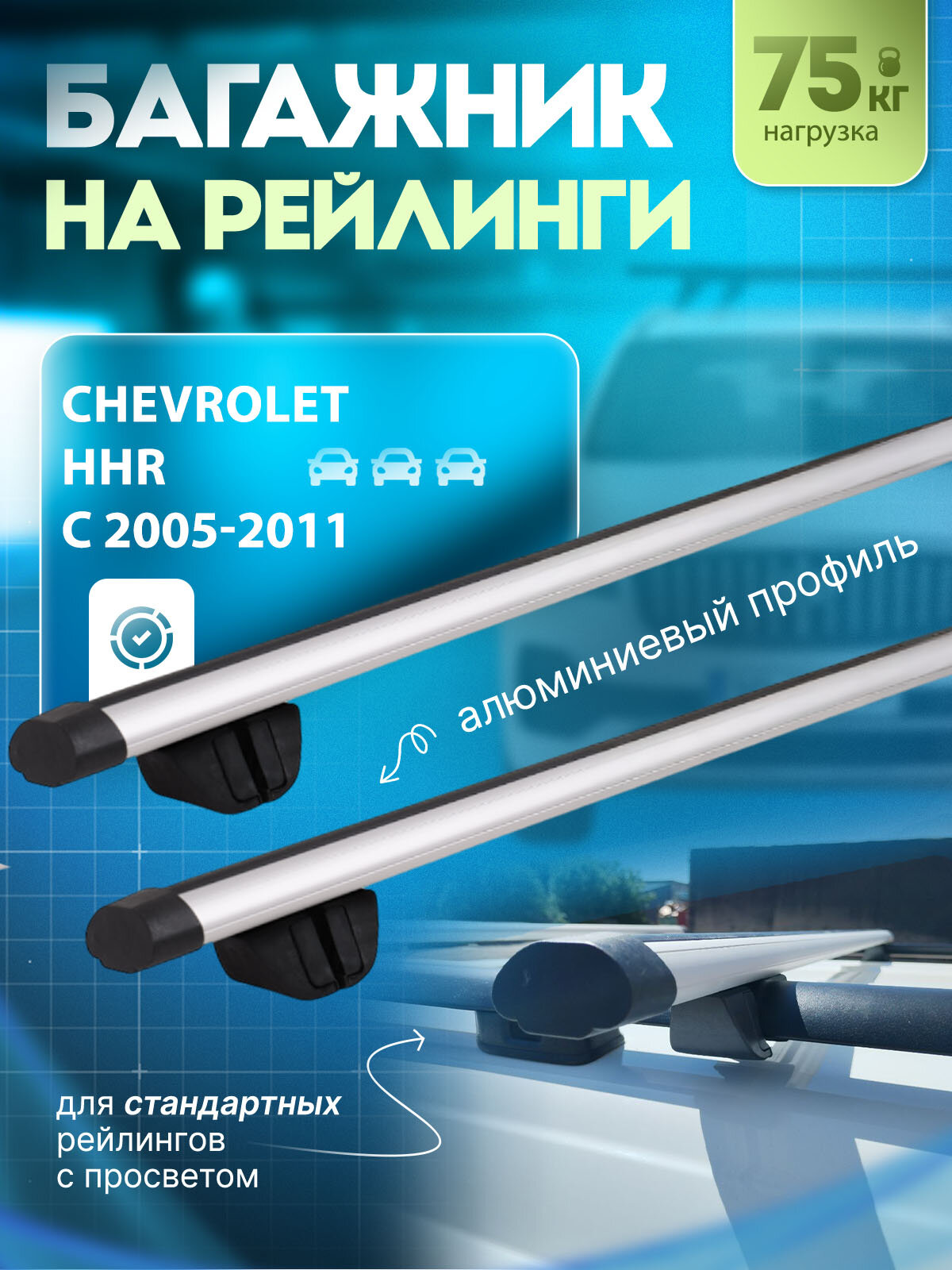Багажник на крышу автомобиля на рейлинги для Шевроле HHR / Chevrolet HHR (с 2005 - 2011 г.) аэродинамическая дуга 120 см.
