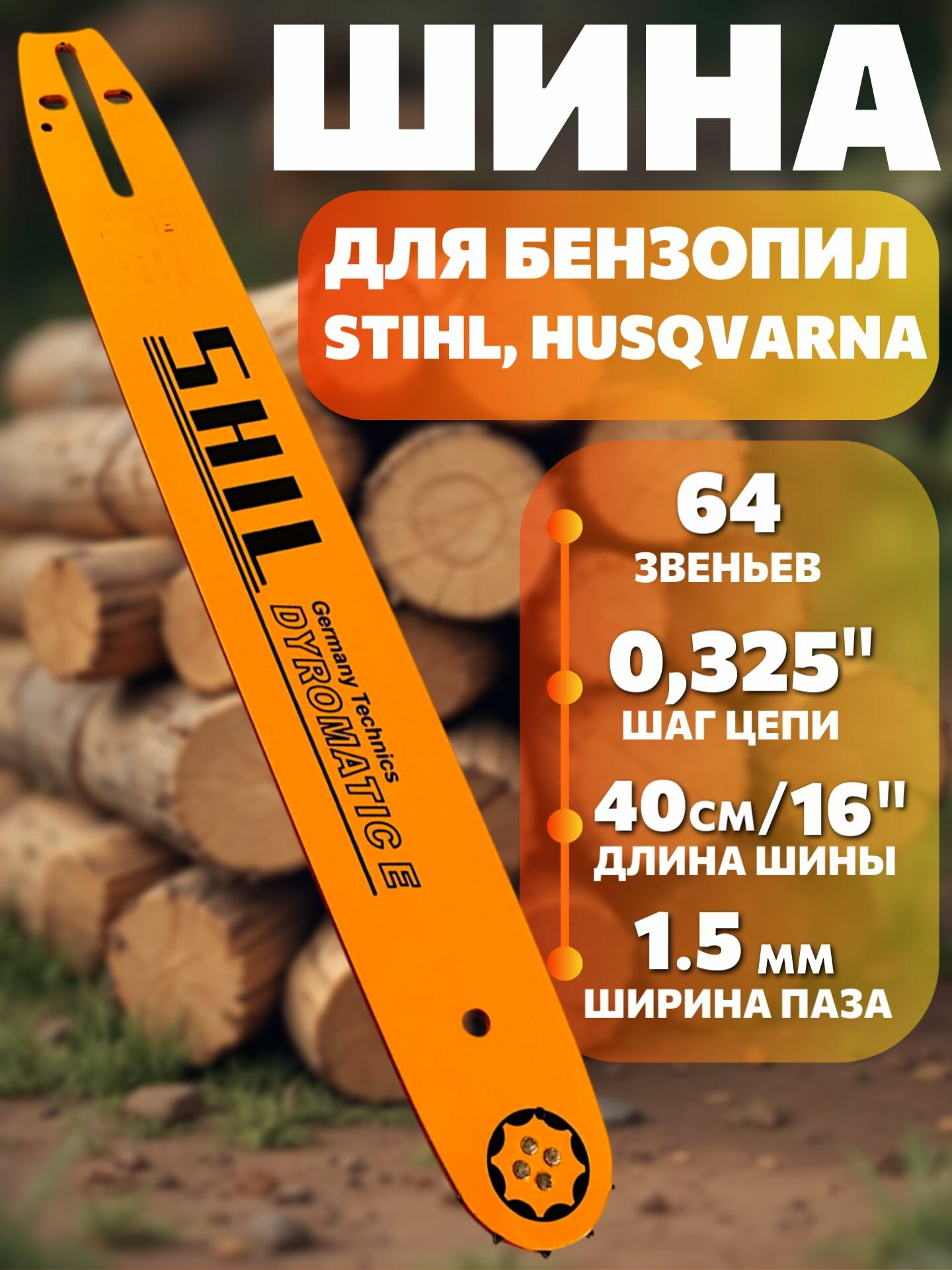 Шина для бензопилы STIHL 64 звена, ширина паза 1.5 мм/0.058", длина 40 см/16", шаг цепи 0,325"