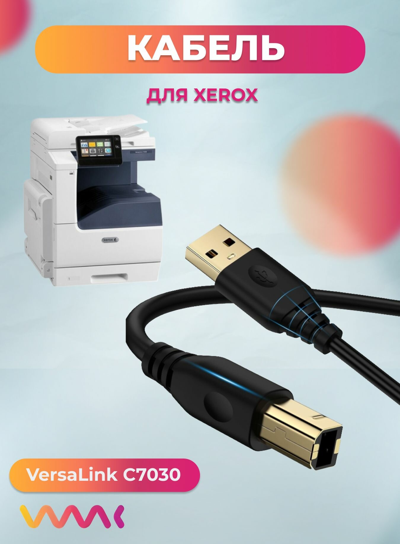 Кабель для принтера МФУ Xerox VersaLink C7030.