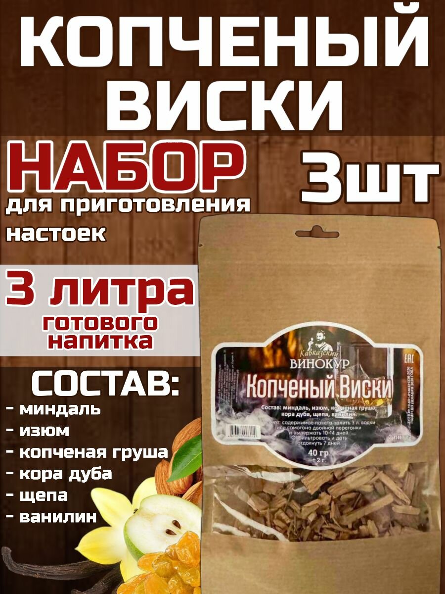Набор для приготовления настоек (настойка для самогона) Копченый виски Кавказский винокур 3 шт.
