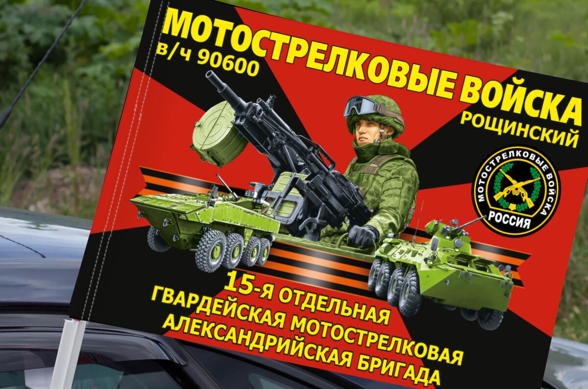 Флаг "15 мотострелковая Александрийская бригада" на машину, 30x40 см в комплекте с автомобильным кронштейном