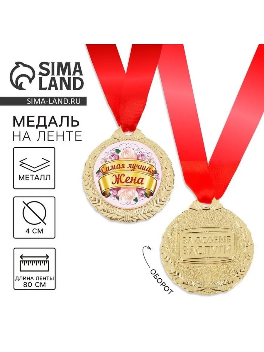Медаль «Самая лучшая жена», d=4 см