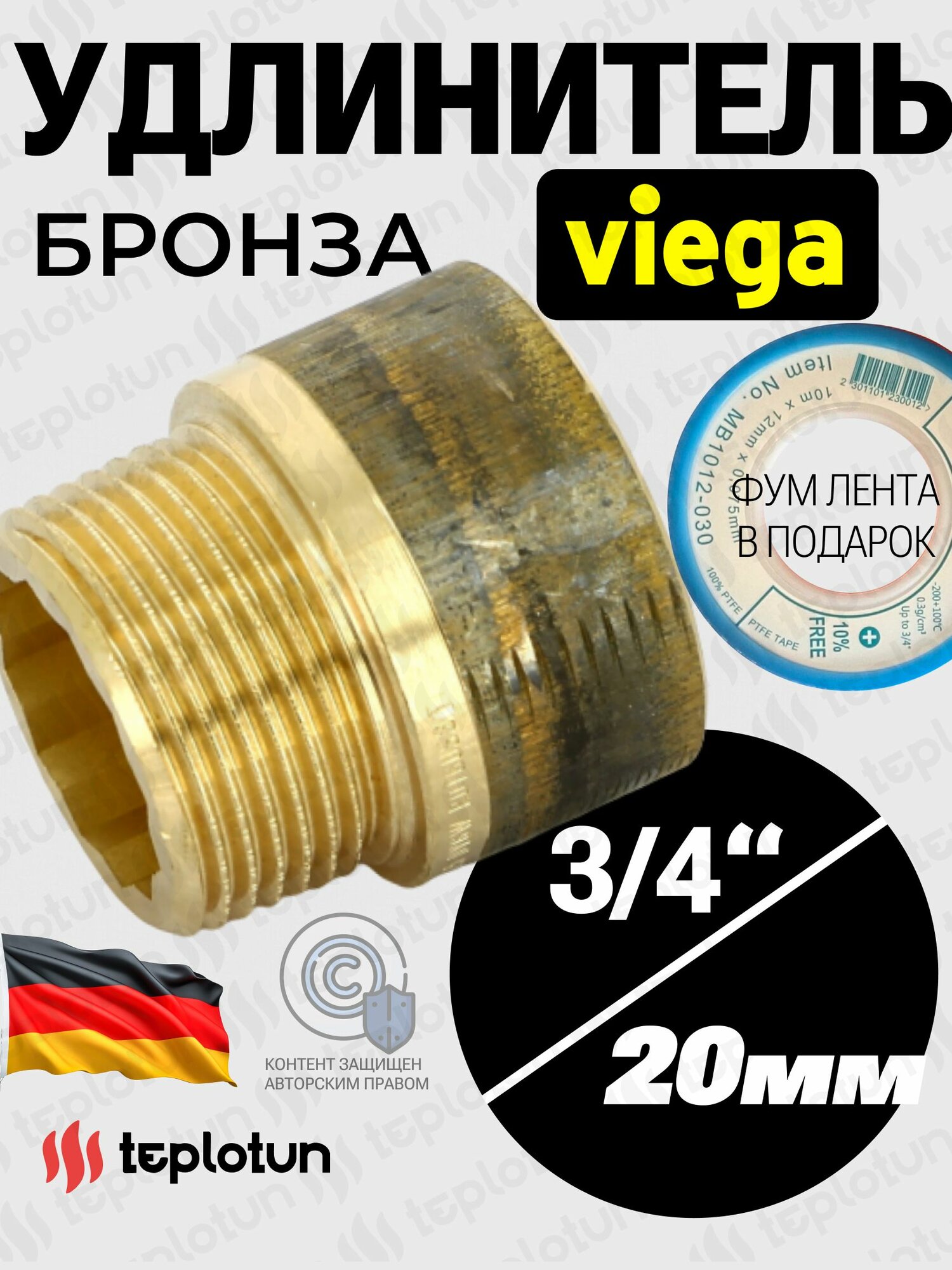 Удлинитель ВН 3/4 x 20 мм Viega 355029
