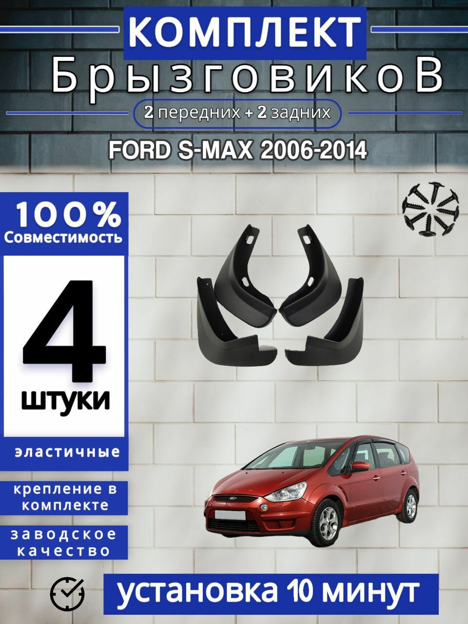 Брызговики (Комплект 4ШТ) форд С макс FORD S-MAX (2006-20014) 2 передних + 2 Задних