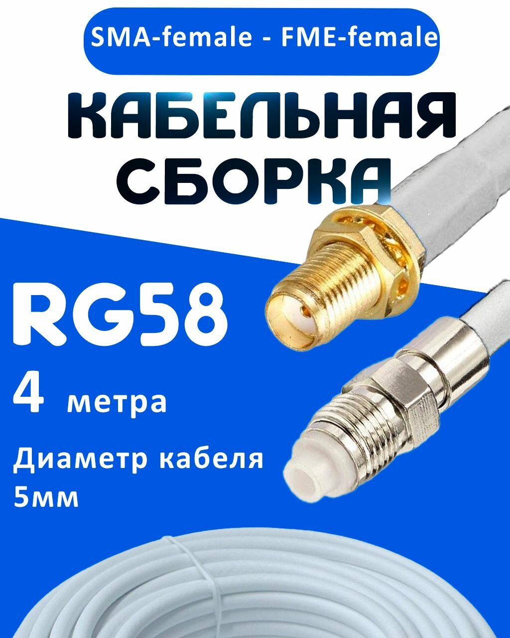 Кабельная сборка 50 Ом на RG-58 белого цвета с разъемами SMA-female - FME-female, 4 метра
