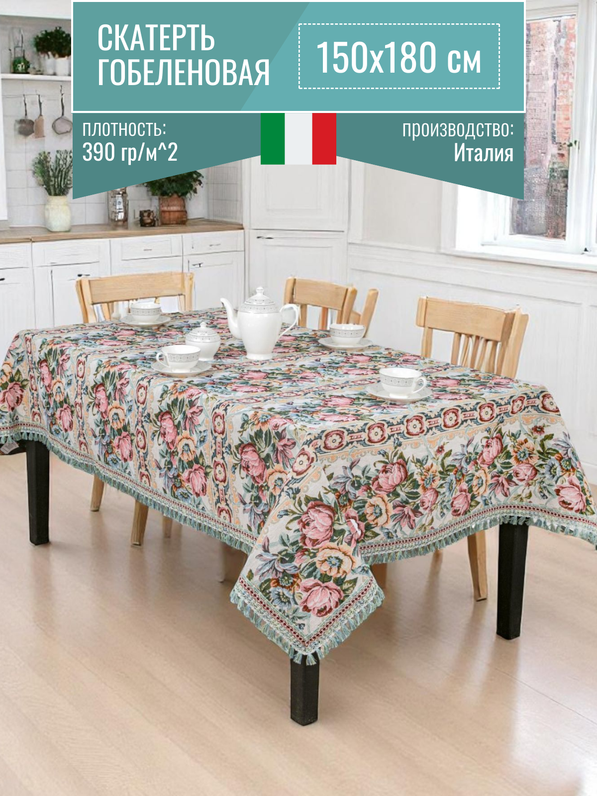 Скатерть на стол гобеленовая прямоугольная 150х180 см, Tex Gal