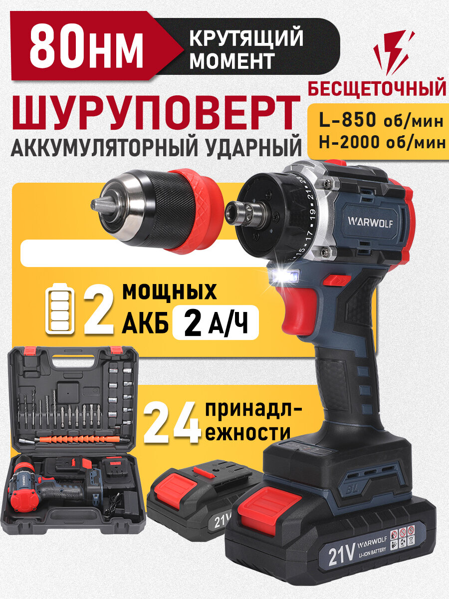 Шуруповерт дрель аккумуляторный бесщеточный ударный Warwolf 21В, Литиевая дрель 2 в 1, в кейсе 2 АКБ 2.0 а/ч, многофункциональный 80 H/M для, долбления, закручивания, сверлени