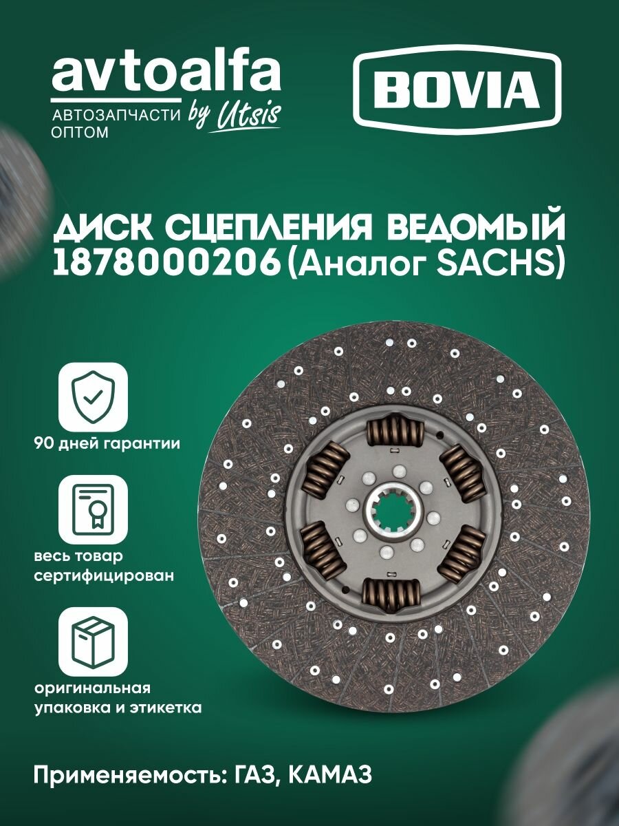 Диск сцепления ведомый КАМАЗ 1878000206 (аналог SACHS)