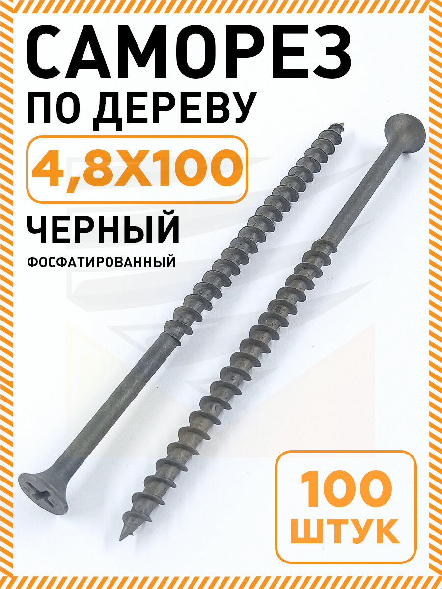 Саморезы СГД, по дереву, гипсокартону, нлмк, 4,8х100 мм, чёрные, в упак. 100шт