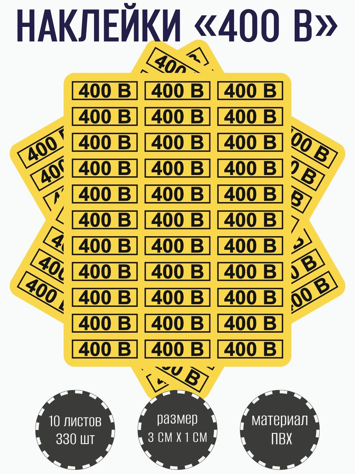 Набор наклеек RiForm "400В" для розеток, желтые 30х10 мм, 10 листов по 33 наклейки