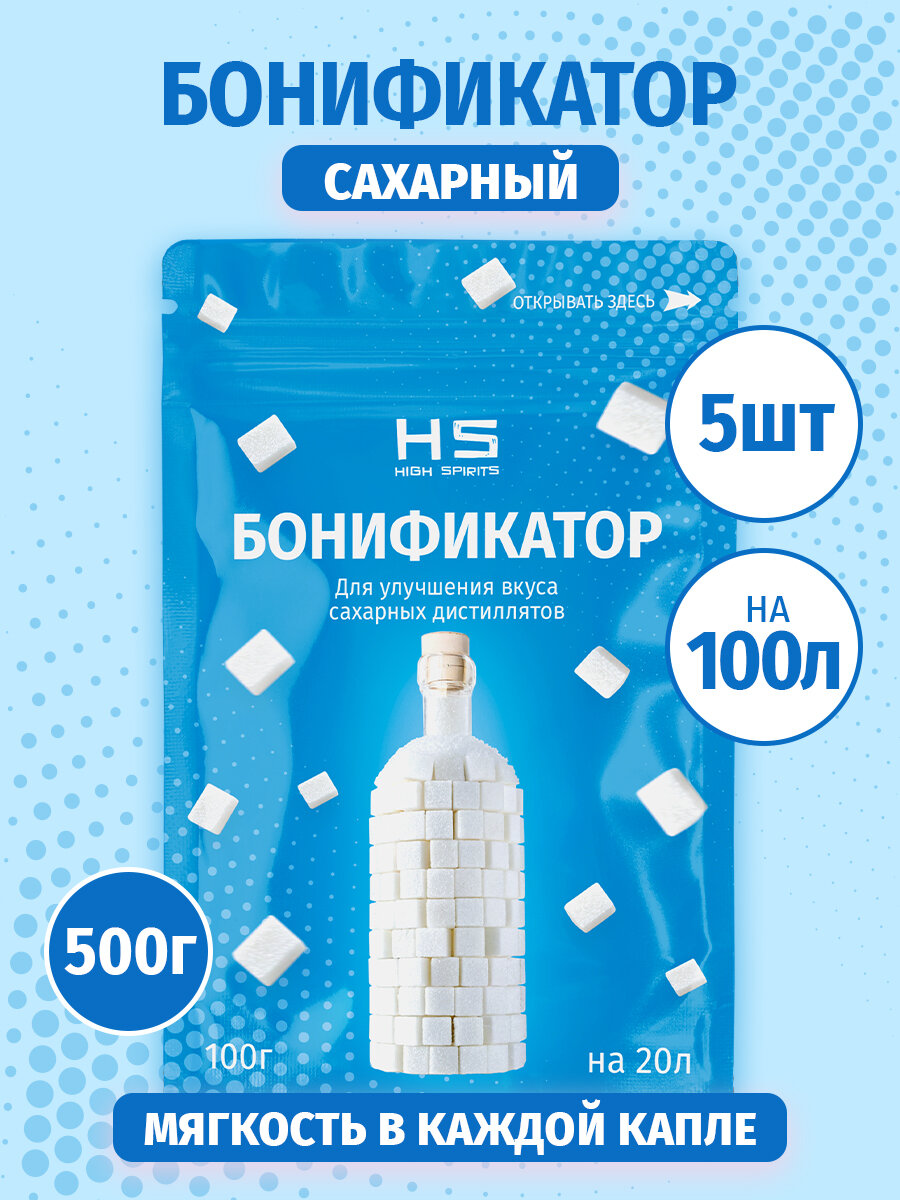 Бонификатор для самогона 5 шт по100 гр / Добавка для улучшения и смягчения вкуса