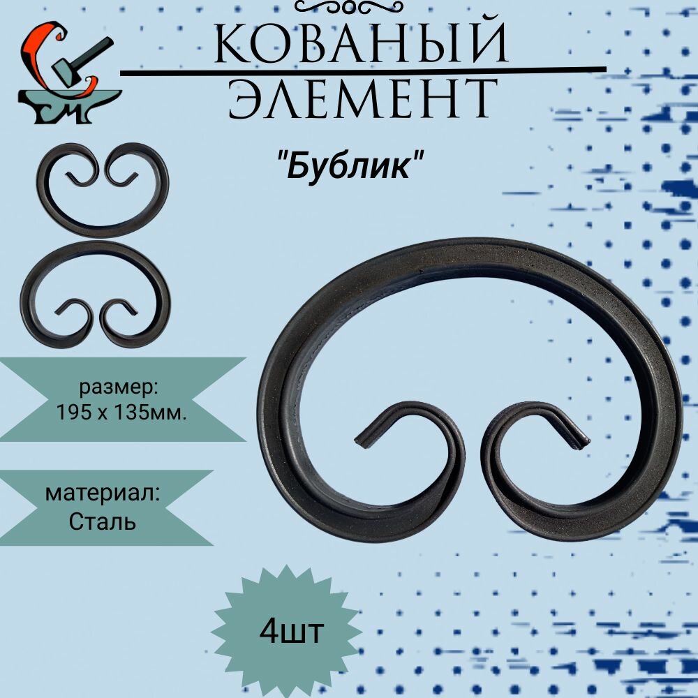 Кованый элемент "Бублик" 195 х135 мм. 4шт.