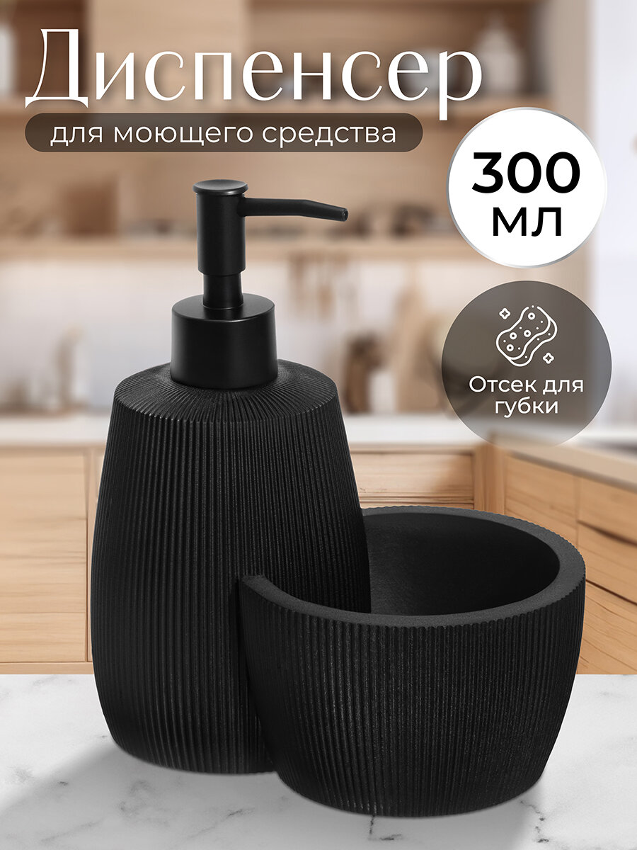 Диспенсер, дозатор для жидкого мыла, для моющего средства 300 мл Elan Gallery, 16,2х10,7х18 см, Черный матовый
