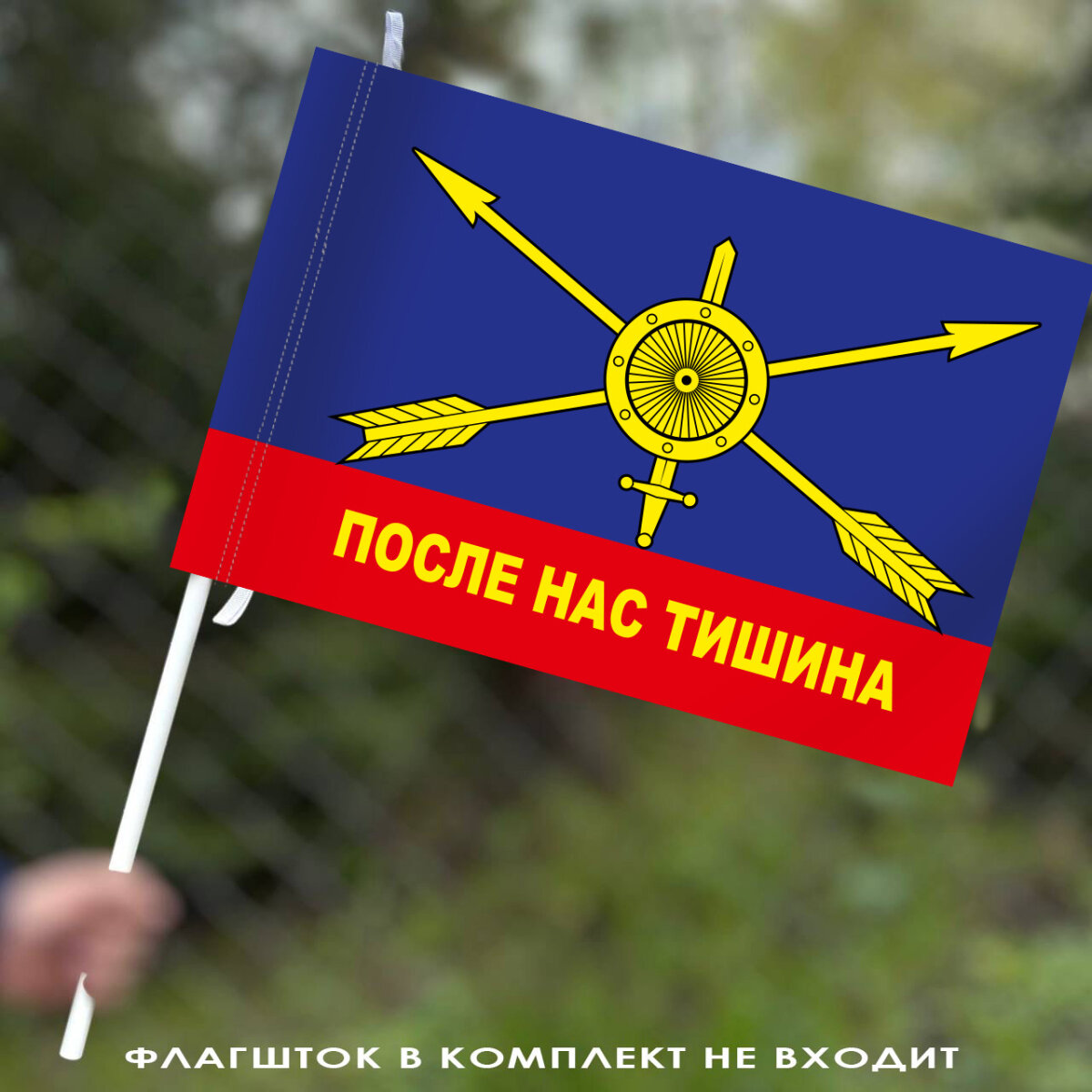 Флаг РВСН с девизом, размер 40x60 см, материал полиэфирный шелк