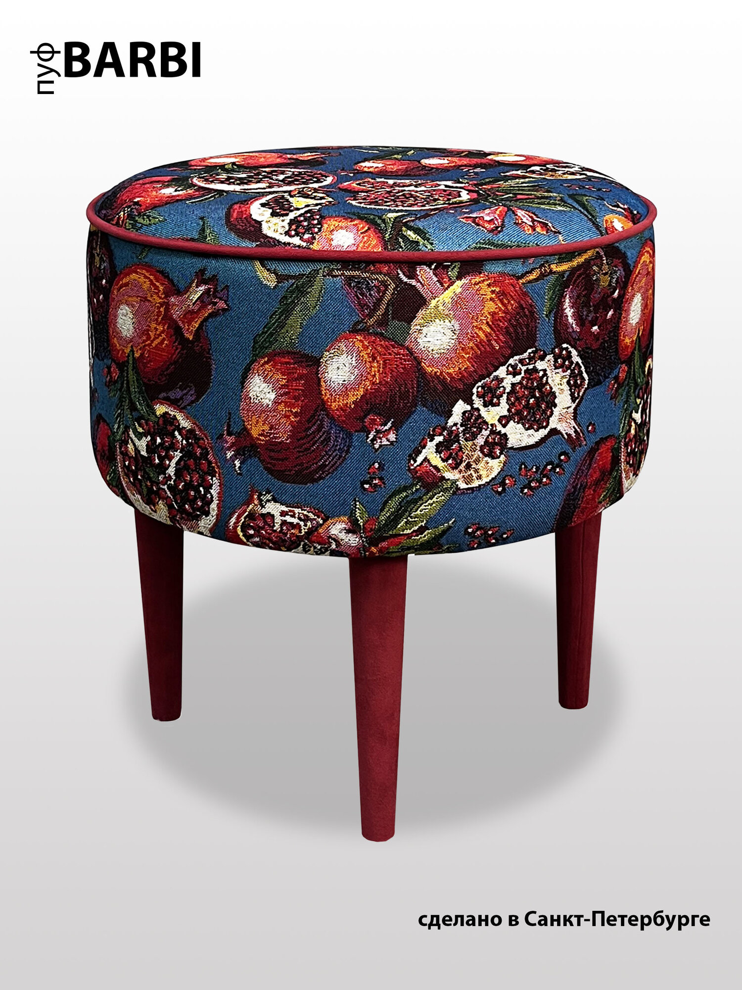 Пуф BORDADO "BARBI" для прихожей 42 х 42 x 45см, круглый, гобелен, велюр, цвет "гранаты синие"