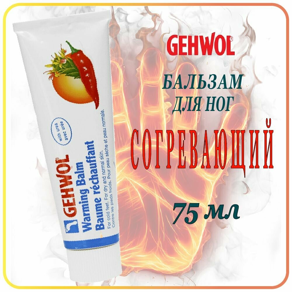 75 мл Бальзам согревающий Gehwol Warming Balm Геволь для ног