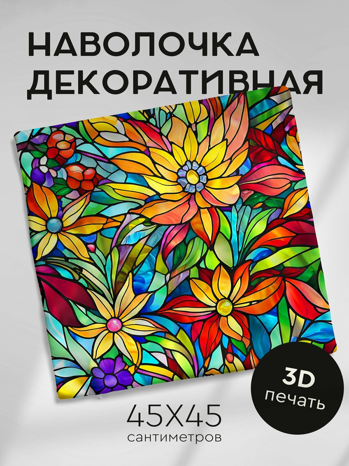 Наволочка декоративная на молнии, 45х45см / Цветочные витражи
