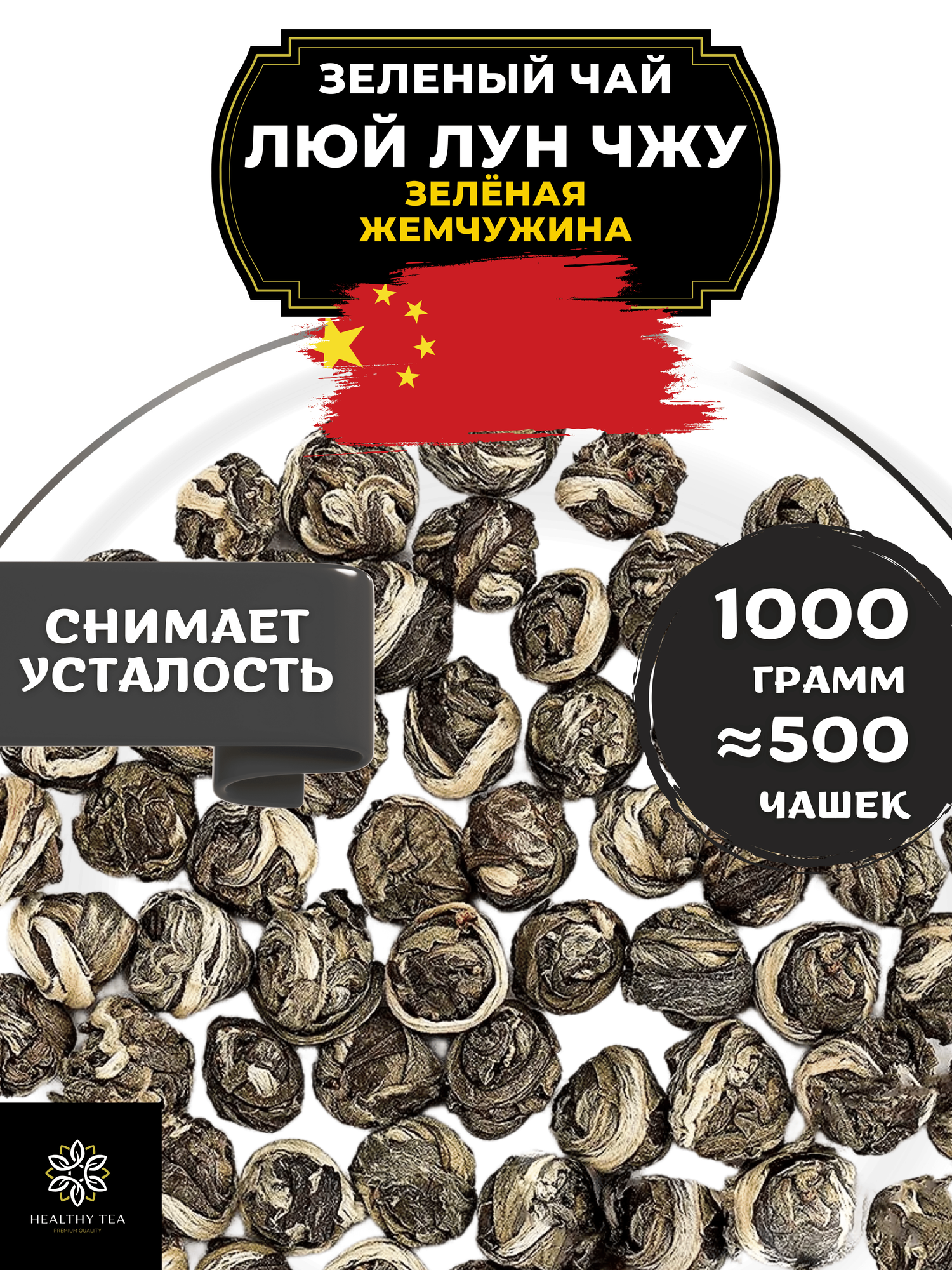 Китайский зеленый чай без добавок Люй Лун Чжу (Зелёная жемчужина) от Полезный чай / HEALTHY TEA, 1000 г