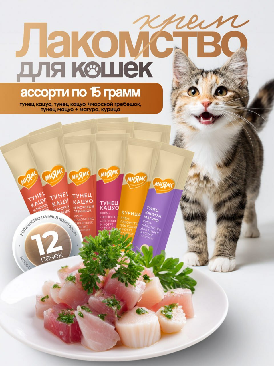 "Мнямс" Крем-лакомство для кошек