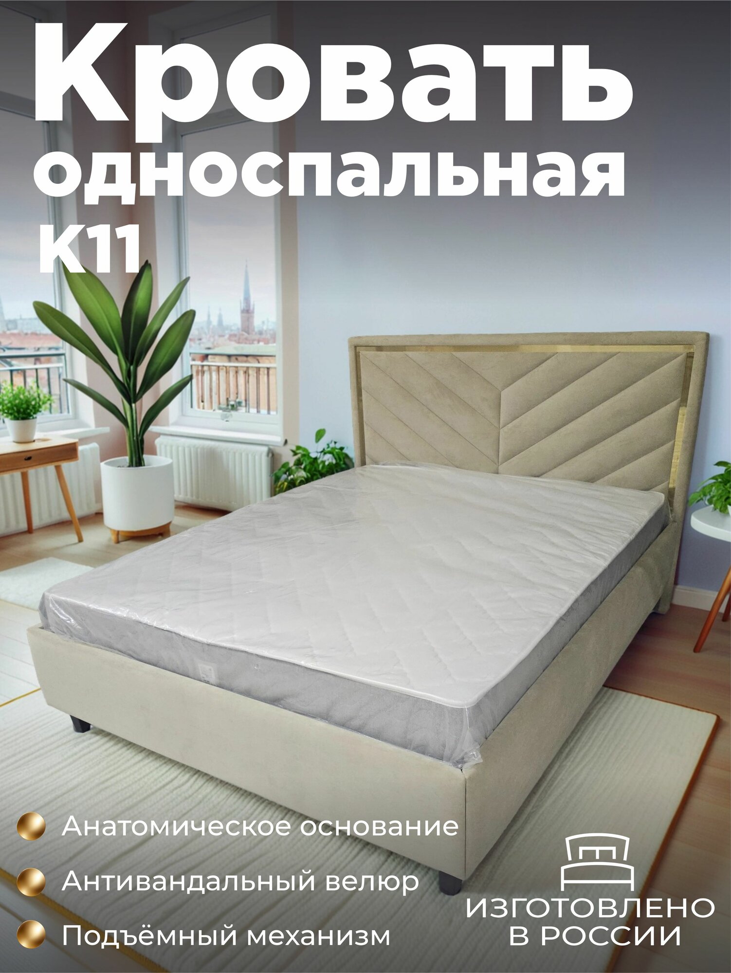 Кровать К11 с латунном, со спальным местом 110х200 см, кровать односпальная с подъемным механизмом, светло-бежевый
