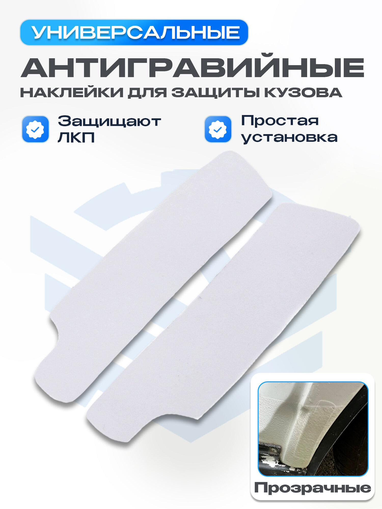 Прозрачные антигравийные наклейки для защиты кузова Лада Приора, Калина, Калина 2, Гранта