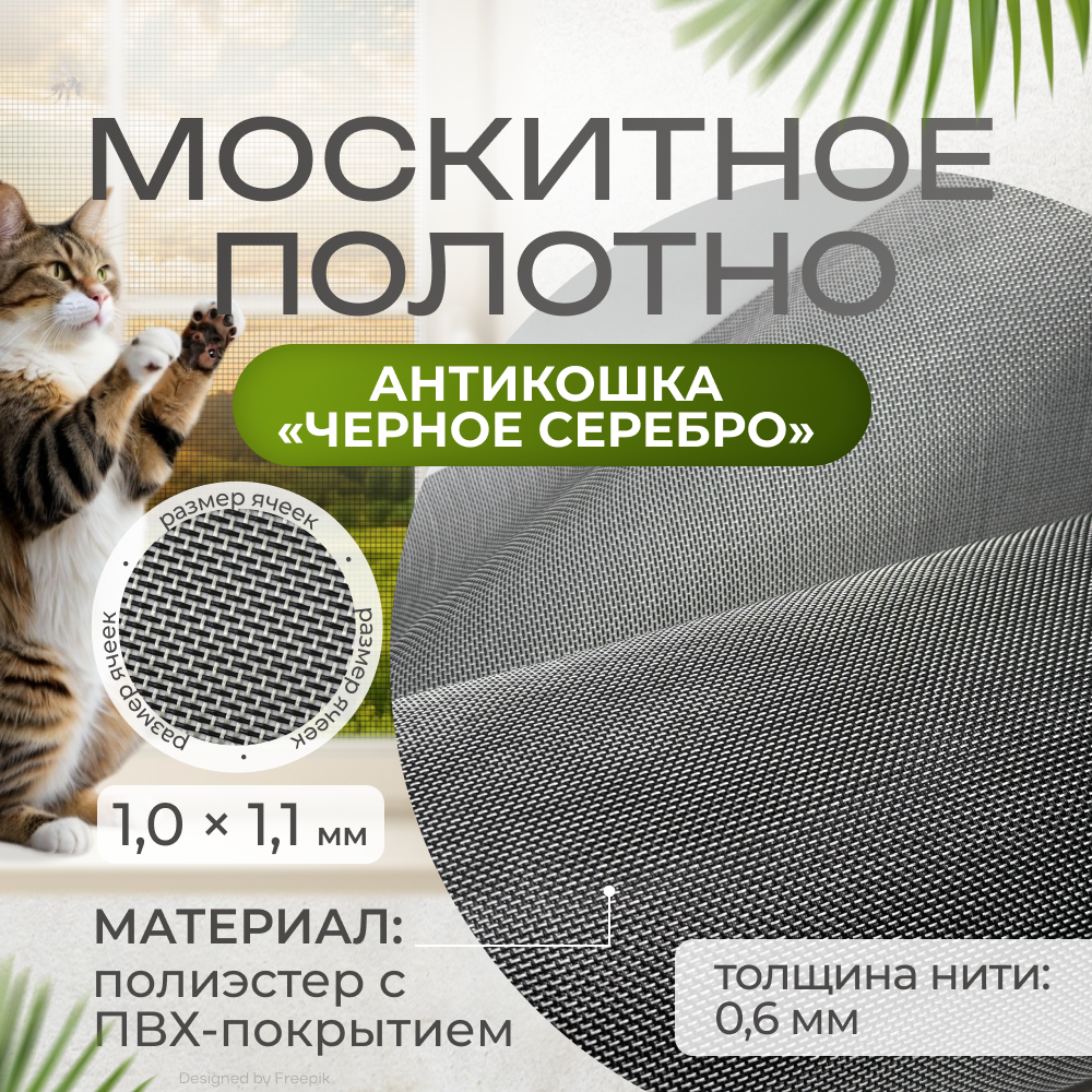Москитное полотно "антикошка" ПВХ, черное серебро, универсальный формат, защита от насекомых, 1,6х9м