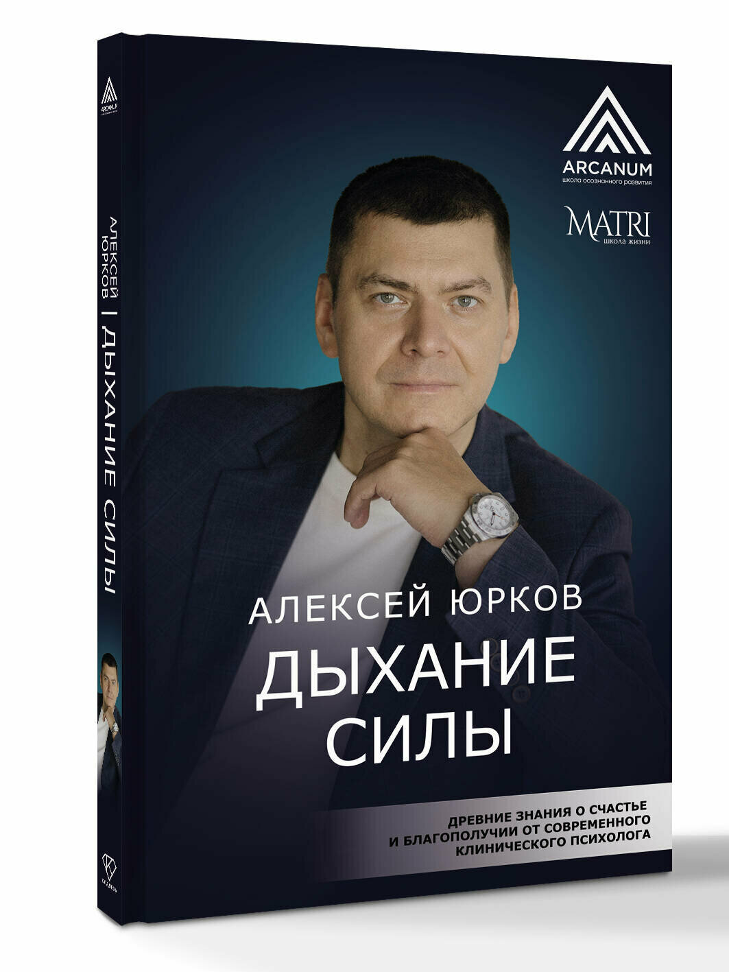 Дыхание силы. Древние знания о счастье и благополучии от современного клинического психолога Алексей Юрков