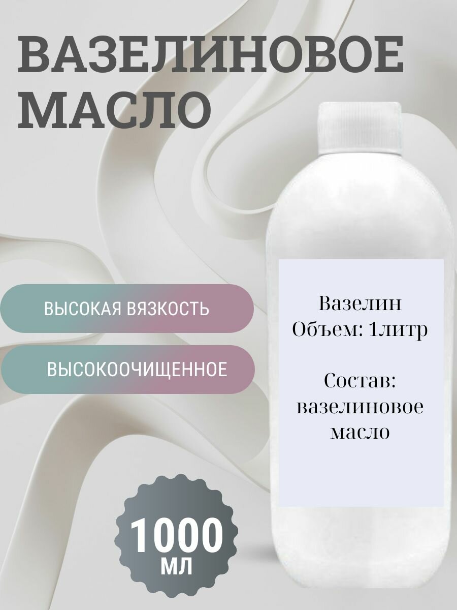 Вазелиновое масло 1л