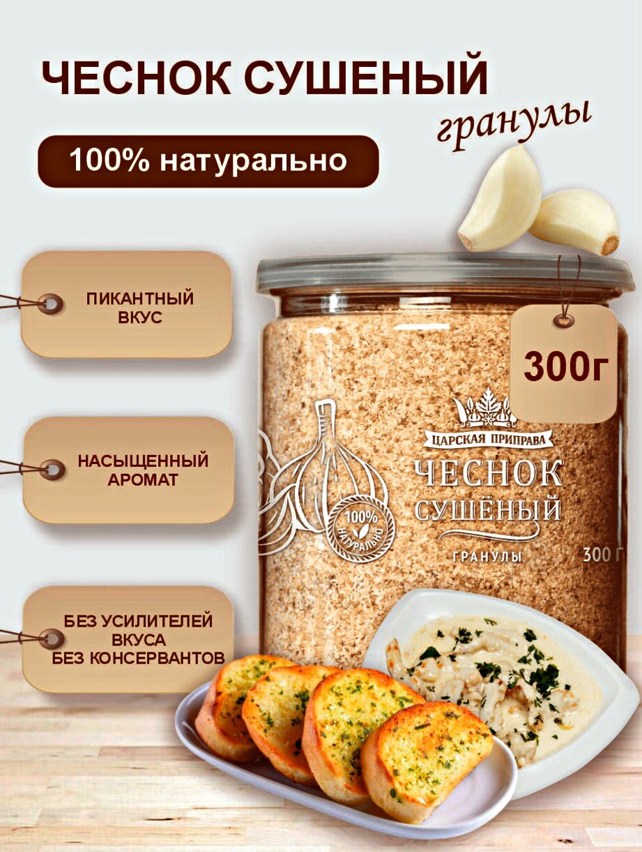 Чеснок сушеный молотый гранулированный натуральный, Царская приправа, 300 г, специи, приправа