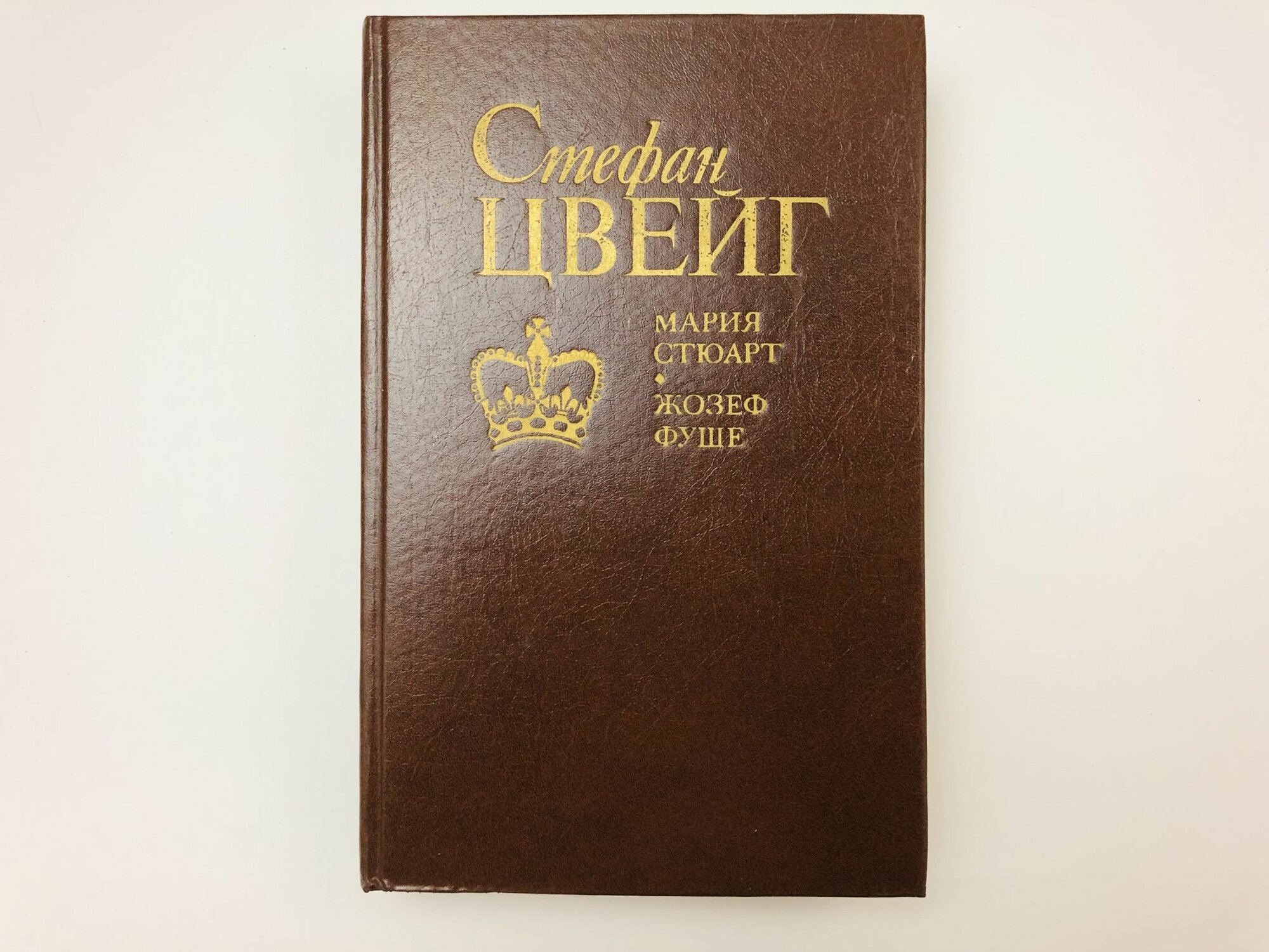 Мария Стюарт. Жозеф Фуше. Романизированные биографии