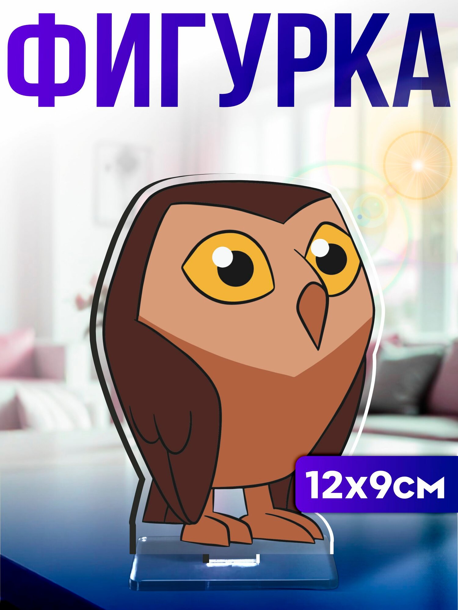 Акриловая фигурка игрушка Дом Совы